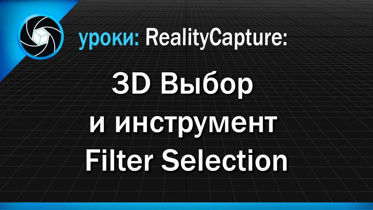 11. Reality Capture - 3D Выбор и инструмент Filter Selection.mp4