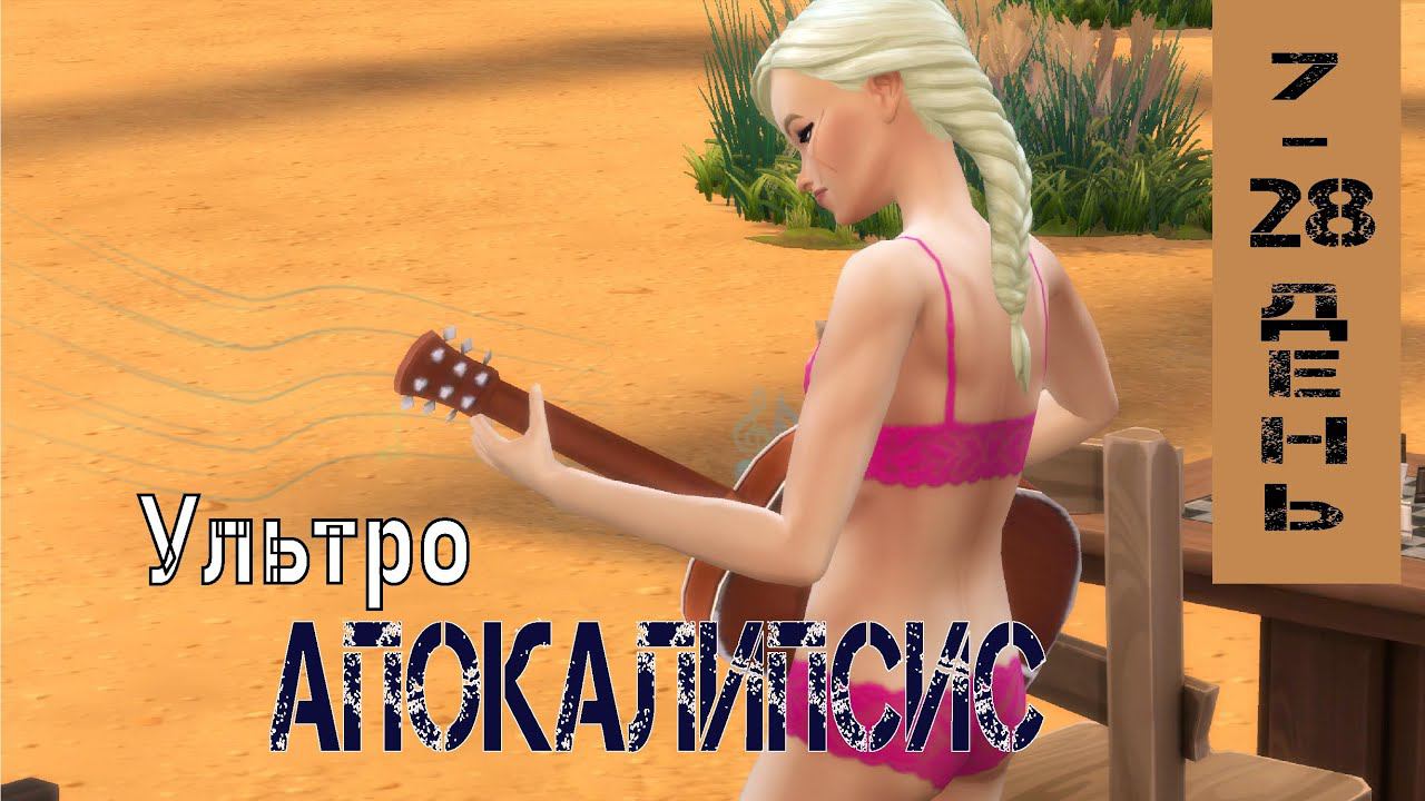 SIMS4 - АПОКАЛИПСИС (ультра сложный)-эп.2 - ВСЕ МИМО