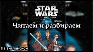 Звёздные войны. Читаем на английском и Разбираем. Эпизод 1. Часть 1.