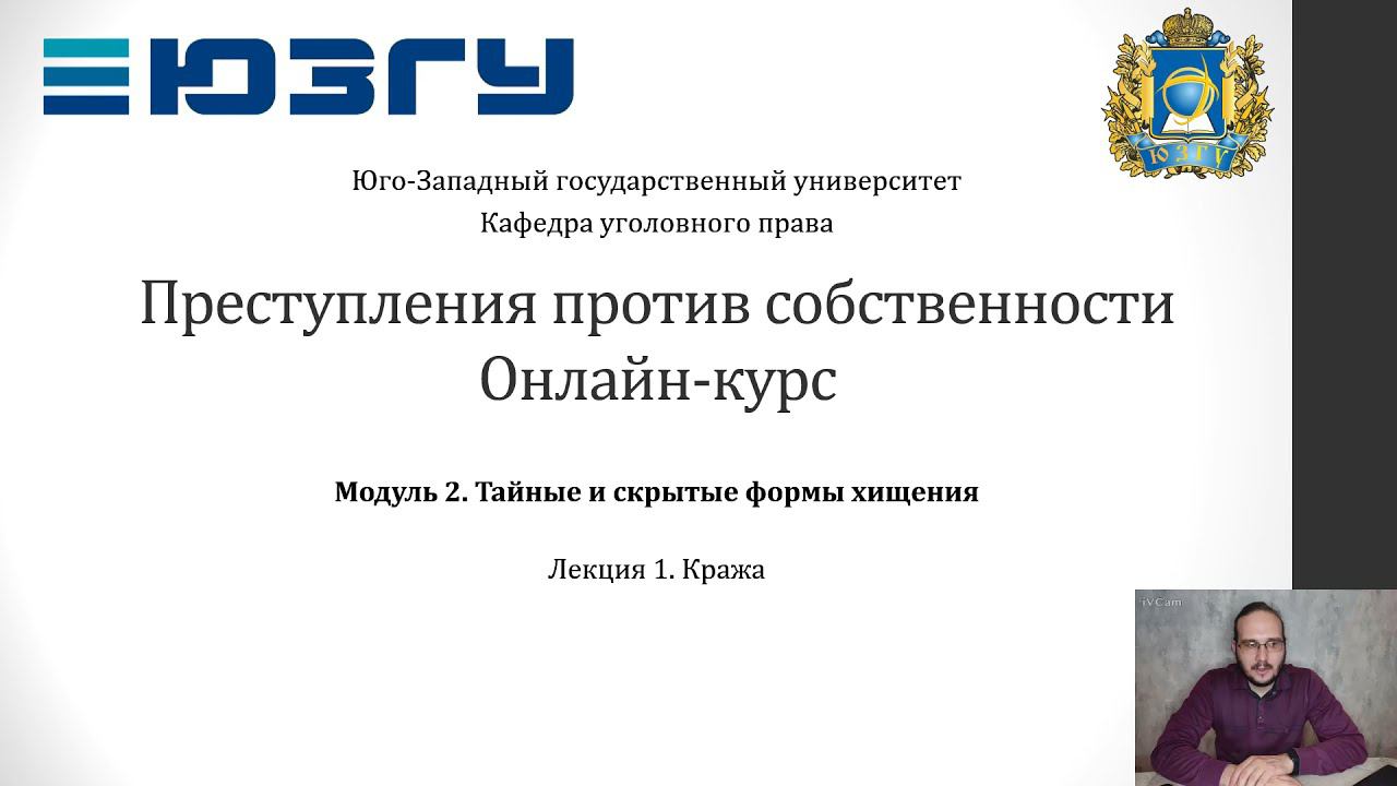 ППС - Модуль 2, Лекция 1 - Кража