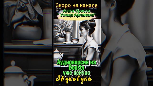 Скоро на канале, уже сейчас на Boosty: Агата Кристи - Улица Арлекина