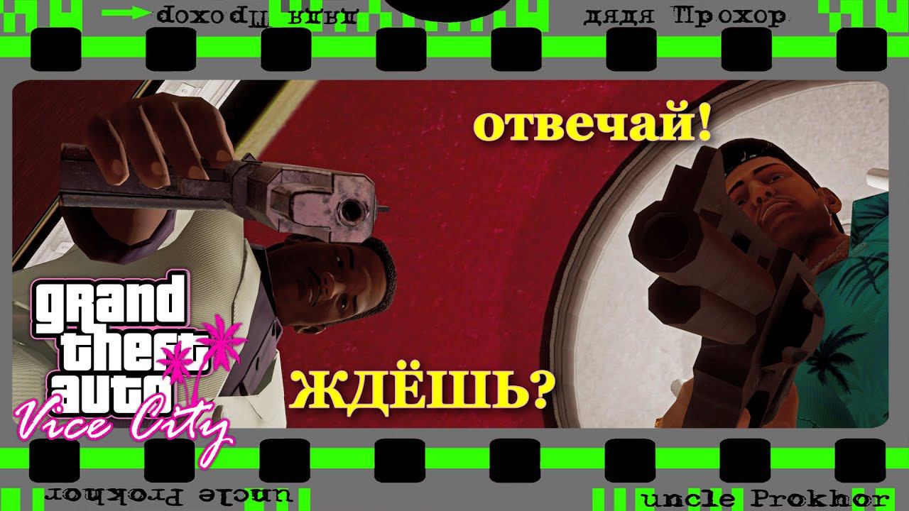 Grand Theft Auto: Vice City прохождение #3 The definitive edition