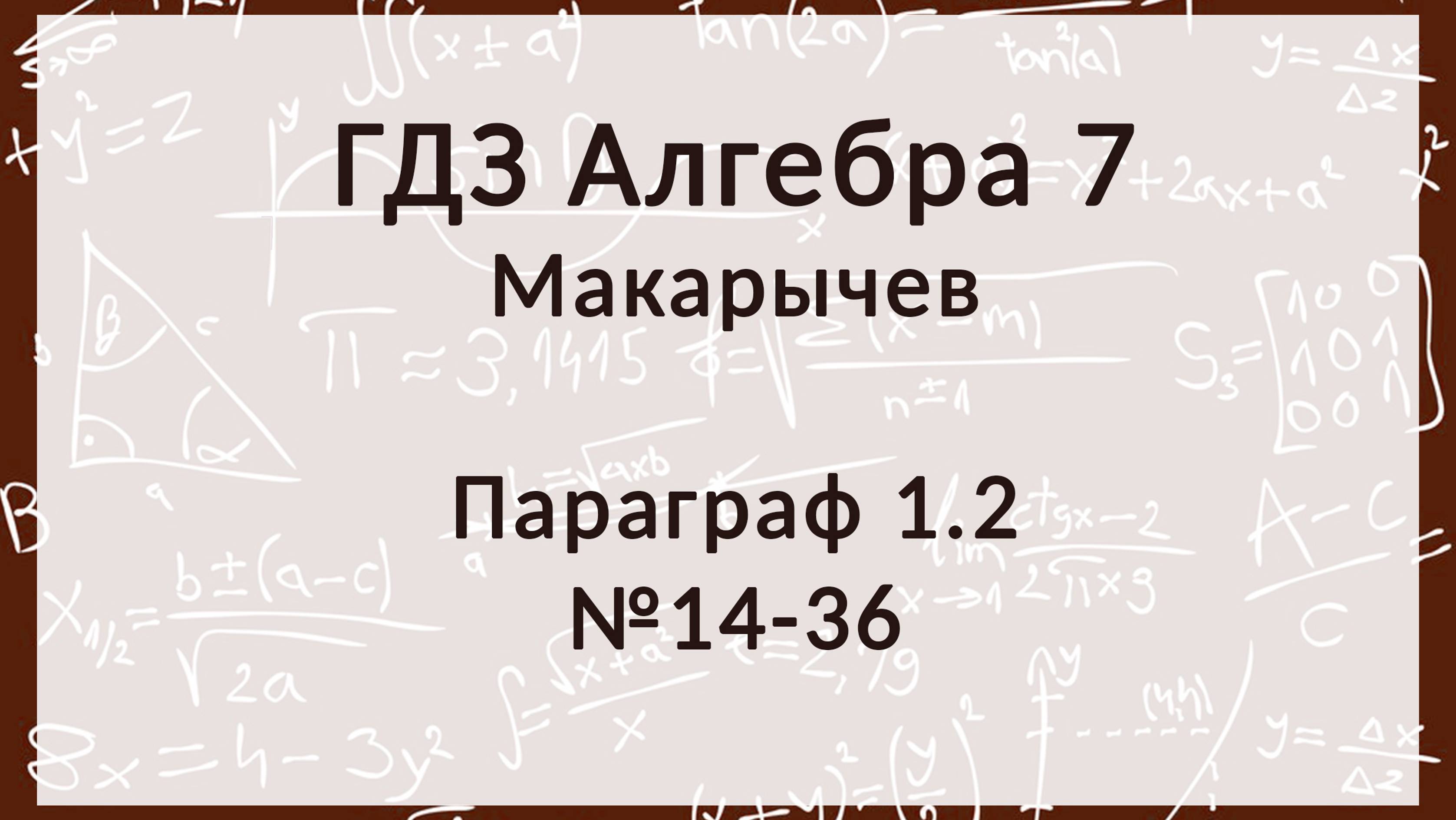 Алгебра 7 класс. Макарычев. Параграф 1, 14-36 номера