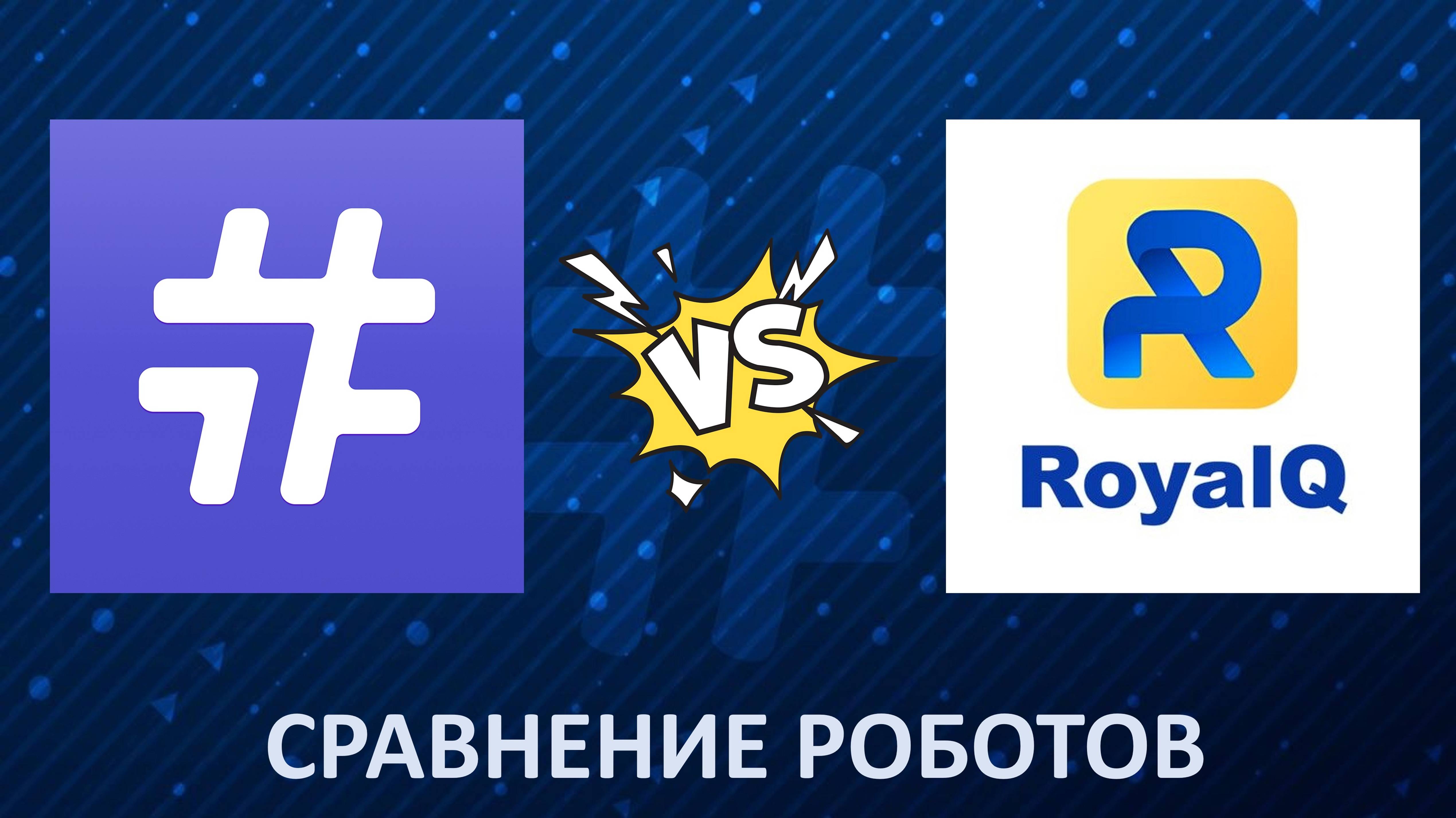 Почему робот #Hash7 лучший вариант? Сравнение с #RoyalQ