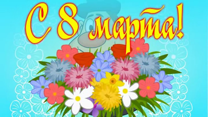 С 8 МАРТА! Всех одновременно!