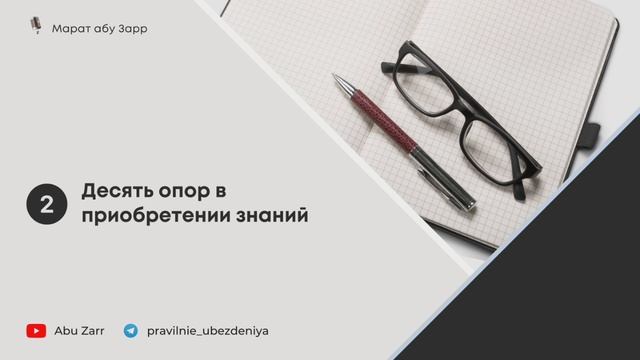 Десять опор в требовании знаний - 2 | Шейх Раслян