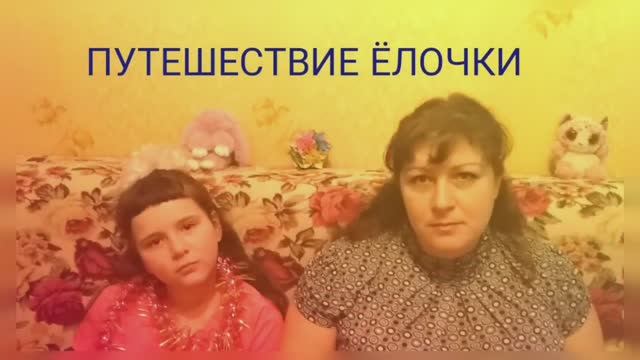 ПУТЕШЕСТВИЕ ЁЛОЧКИ. СКАЗКА.