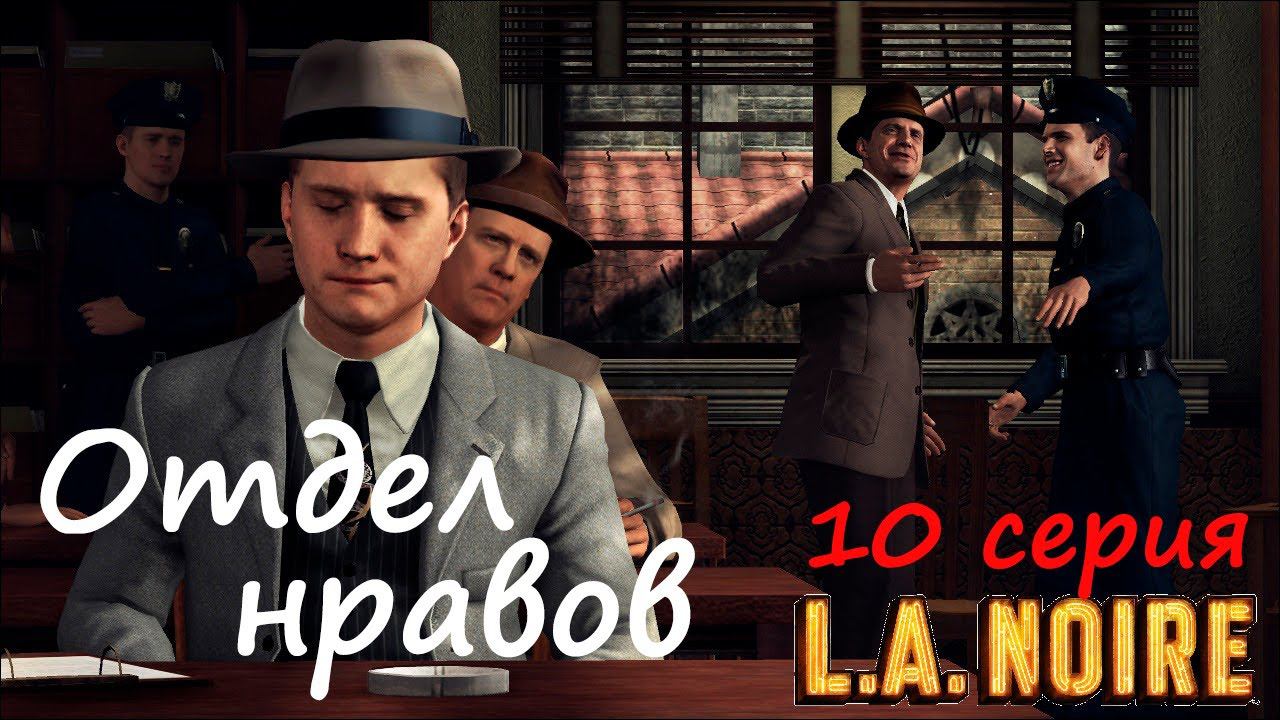 [L.A. Noire] 10 серия. Детектив Фелпс, Отдел нравов ОВД "Северный Голливуд""