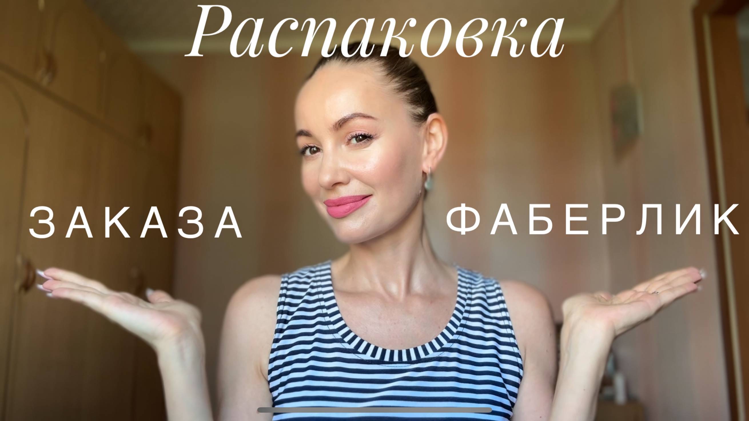 РАСПАКОВКА ЗАКАЗА ФАБЕРЛИК