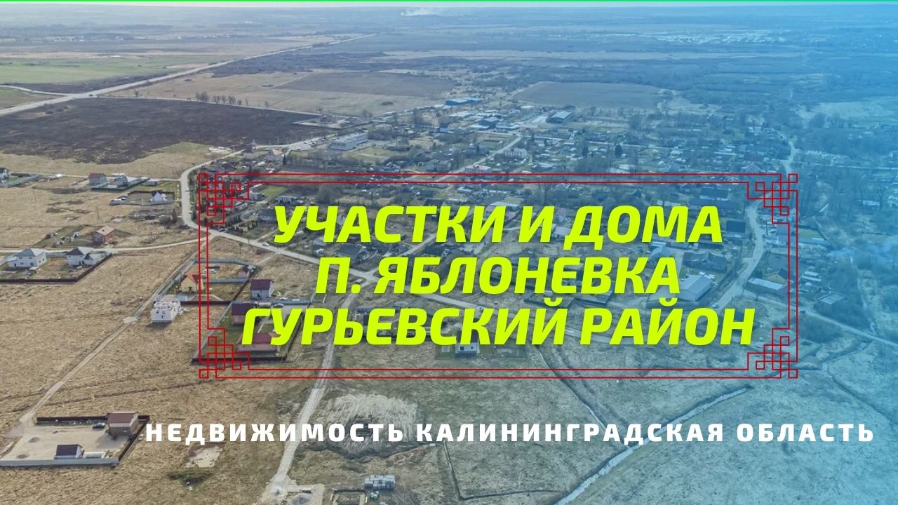 Дома и участки п. Яблоневка | Недвижимость Калининградская область