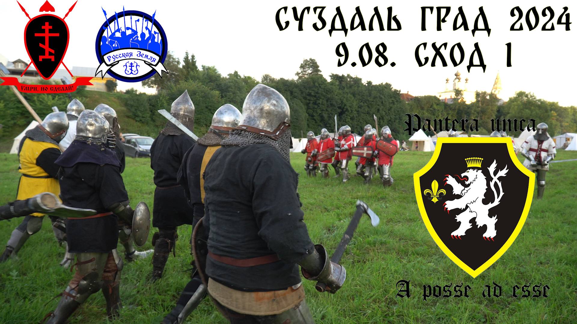 Суздаль град 2024. 09.08.24 Сход 1.