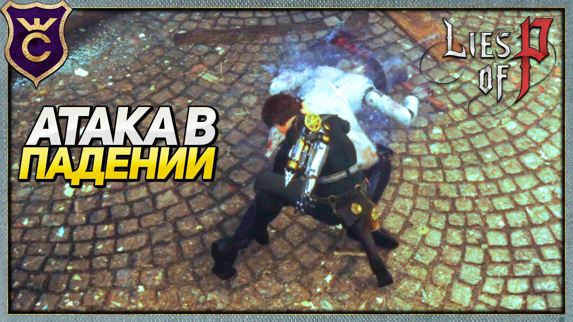 БЕСПОЛЕЗНАЯ АТАКА В ПАДЕНИИ Lies of P Demo #3