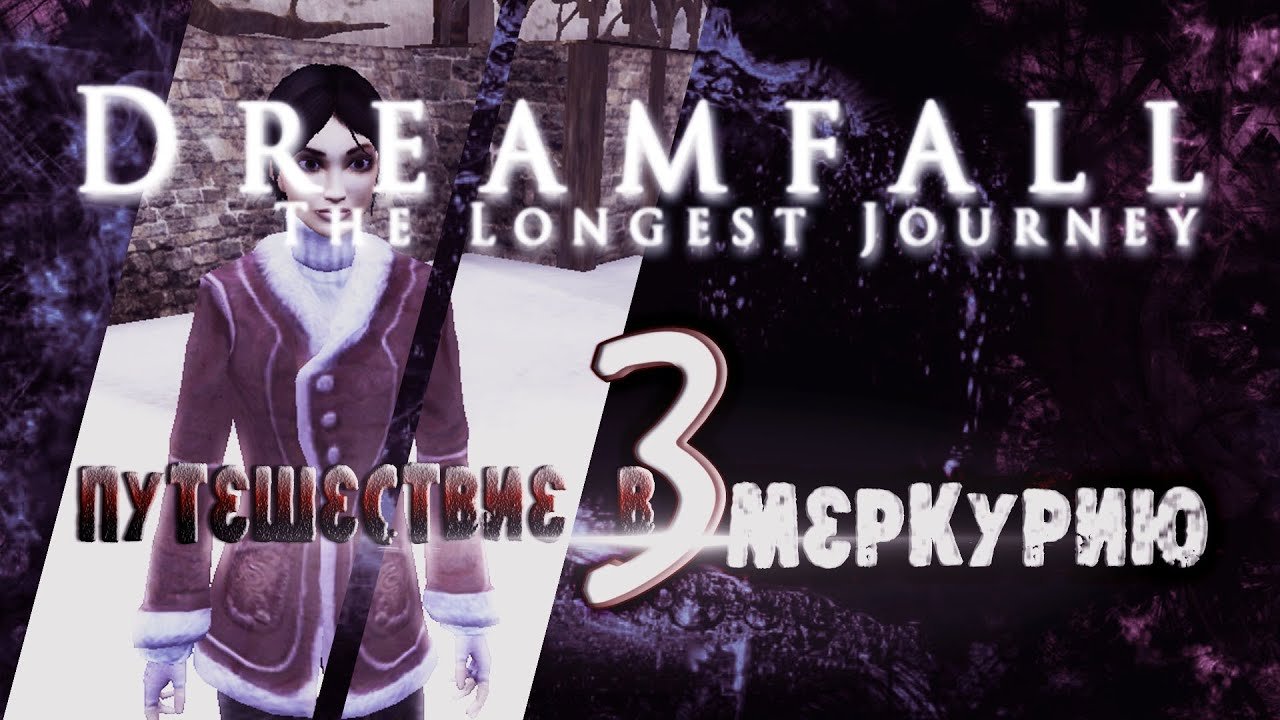 DREAMFALL бесконечное путешествие__Прохождение без комментариев__Путешествие в Меркурию__#3