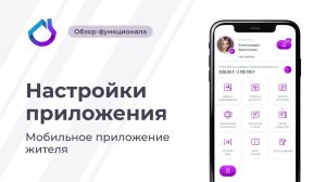Настройки приложения | Мобильное приложение жителя