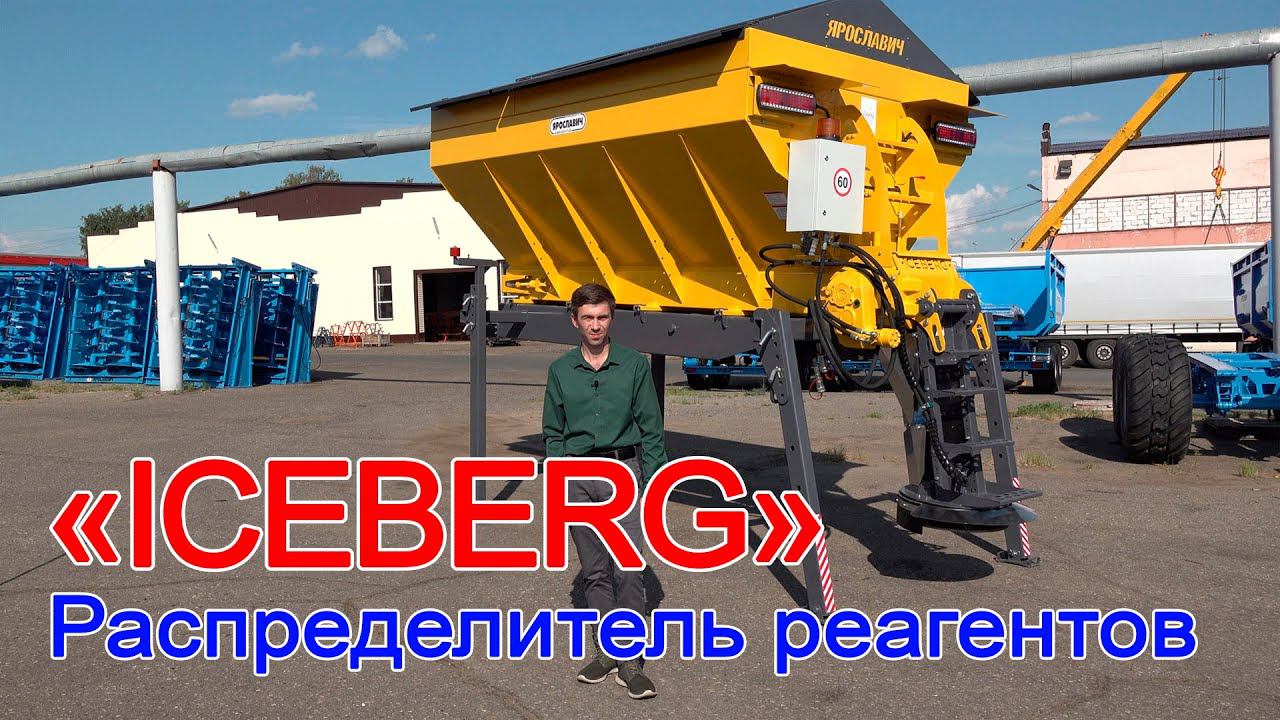 Распределитель противогололедных реагентов РМ Айсберг. Пескоразбрасыватель. АО ПК Ярославич