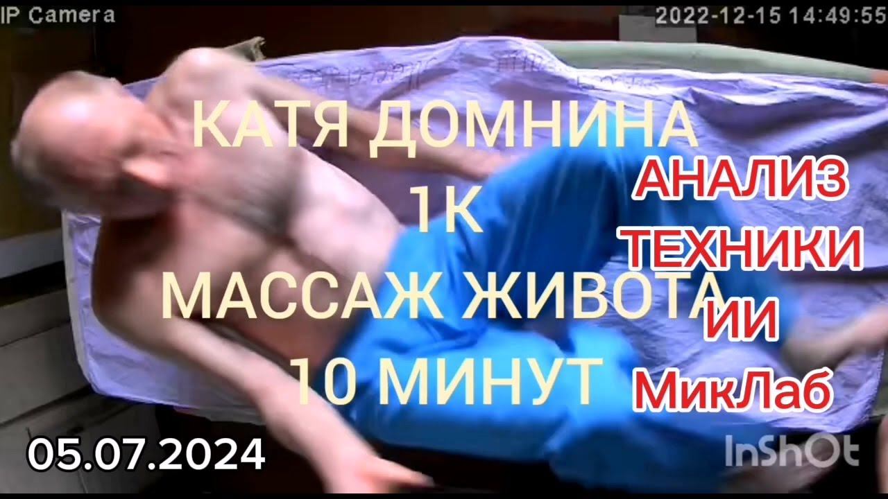 Анализ Техники. ИИ МикЛаб. Катя Домнина 1К Массаж Живота. Золотая Серия Академии Массажа. 05.07.2024