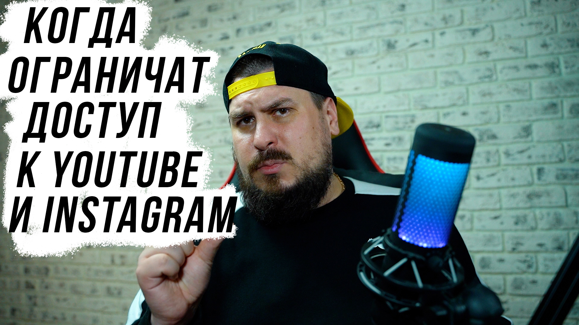 КОГДА ОГРАНИЧАТ ДОСТУП К INSTAGRAM,FACEBOOK, YouTUBE?
