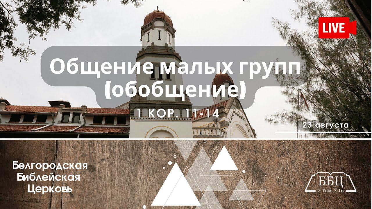 МалыеГруппы – 1Кор 4: Общение малых групп (обобщение по 1 Кор. 11-14) | 23' 08' 2023'