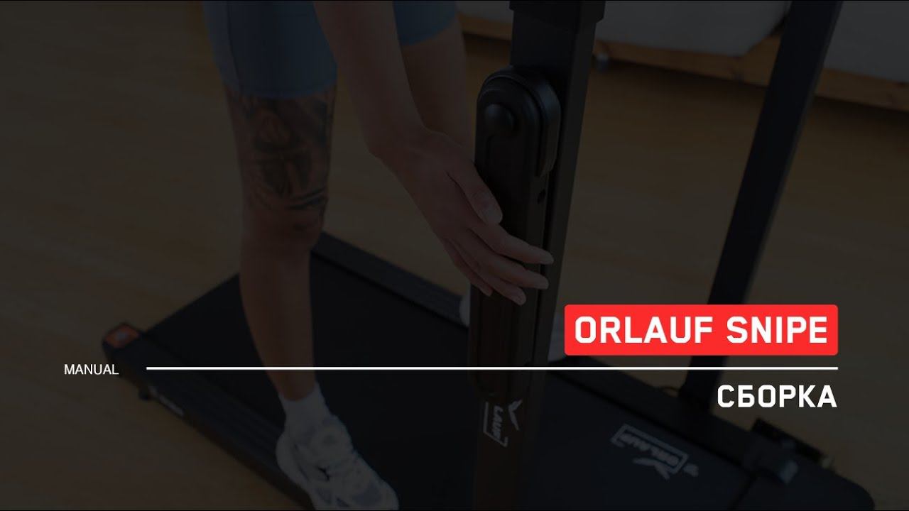 Orlauf Snipe | Сборка беговой дорожки | Инструкция