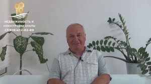 Покупка квартиры в Анапе. Отзыв клиента из Нерюнгри