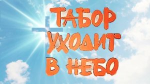 Табор уходит в Небо Концерт христианской самодеятельности в с. Домикан Архаринский район. 30.06.2024