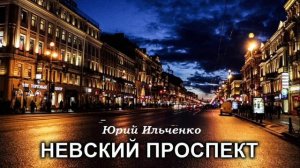 НЕВСКИЙ ПРОСПЕКТ