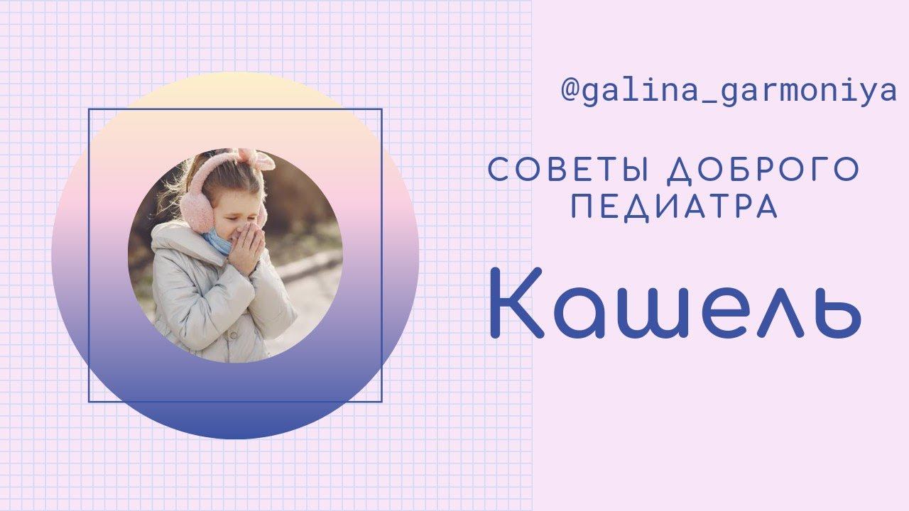 Кашель. Врач - педиатр, психолог Некрасова Г.С.