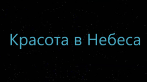 Красота в Небеса