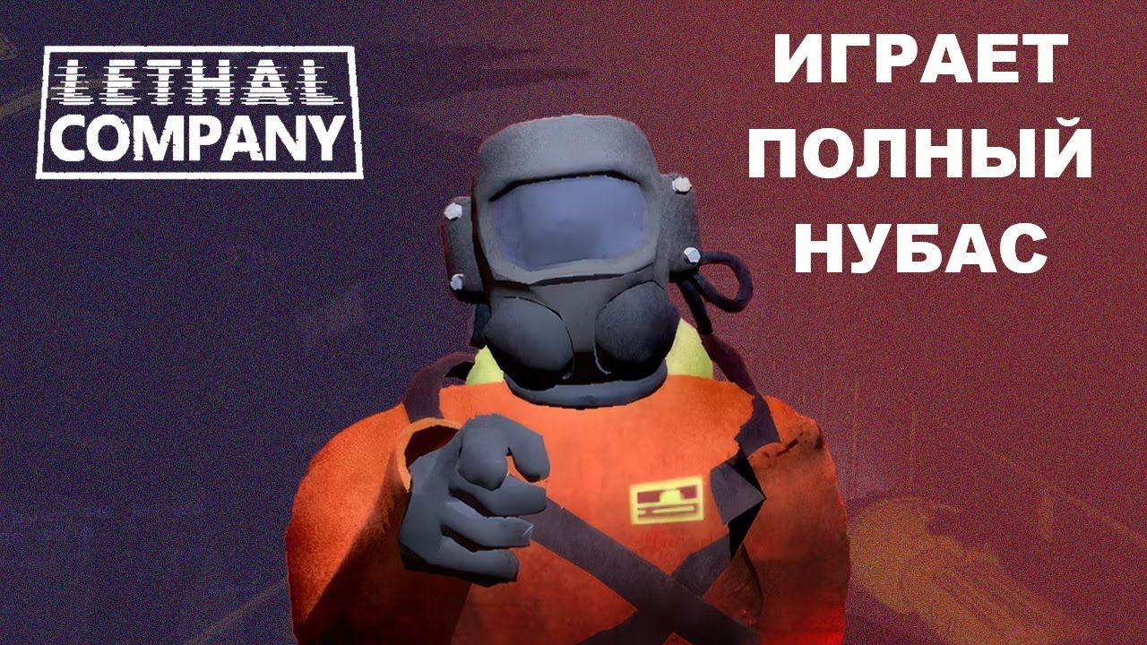Нубас играет в Lethal Company