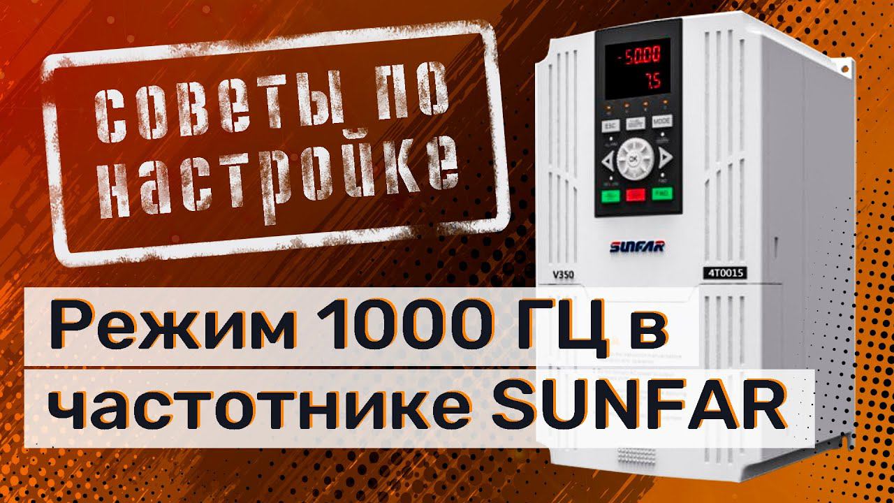Как разблокировать и поменять частоту в SUNFAR V350