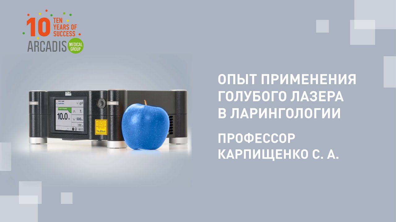 Опыт применения голубого лазера в ларингологии. Профессор Карпищенко С. А.