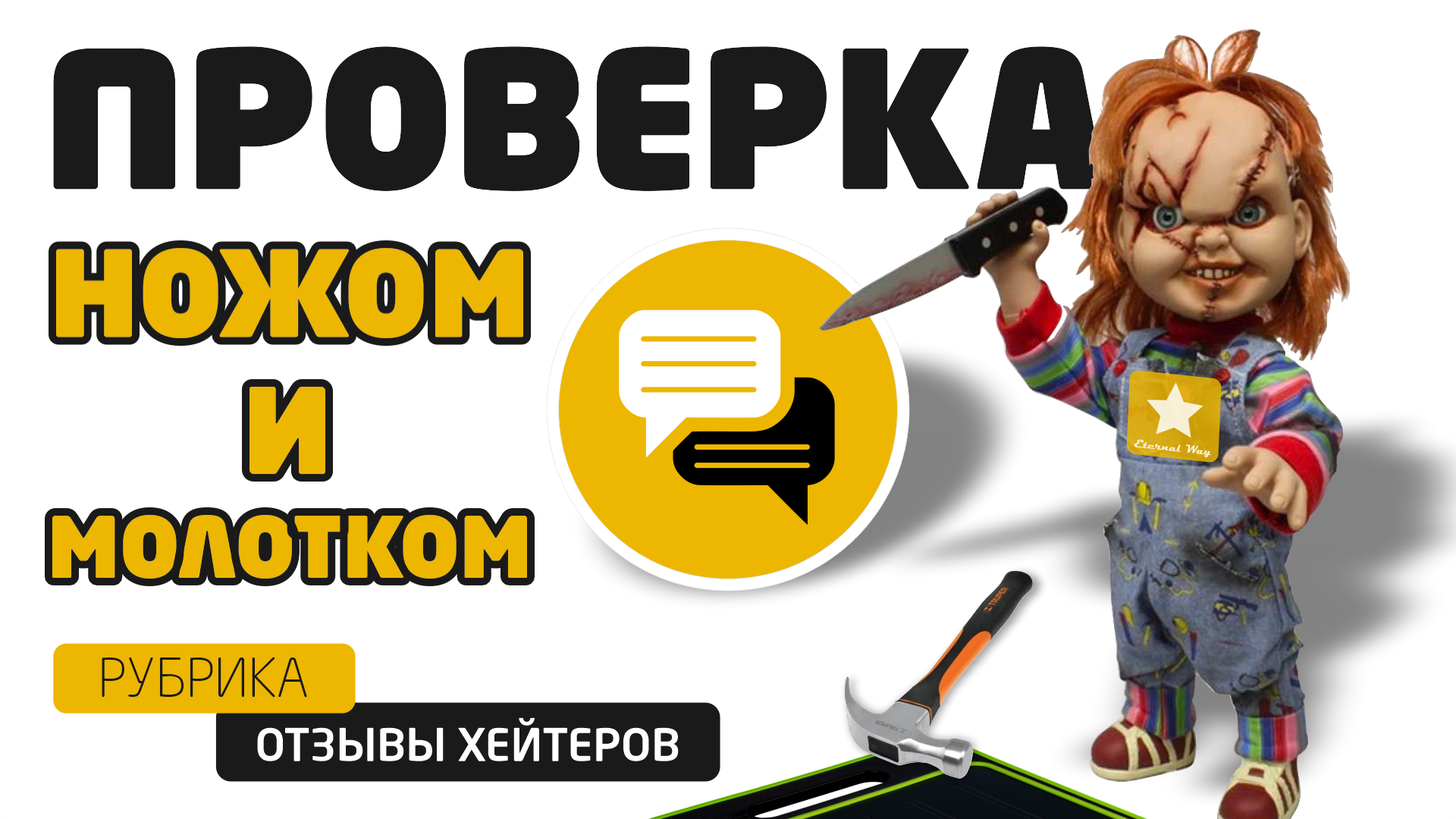 Отзывы Хейтеров: Да это же другое!!