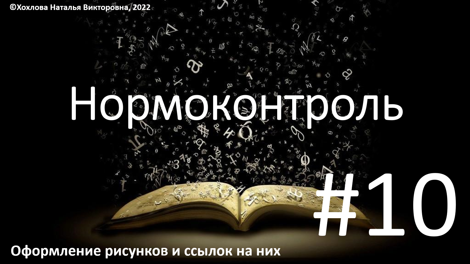 10_Оформление рисунков, подписей к ним и ссылок на рисунки.mp4