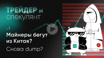 _Майнеры бегут из Китая_ Снова Dump__ Трейдер и Спекулянт. Выпуск №1. (RU)