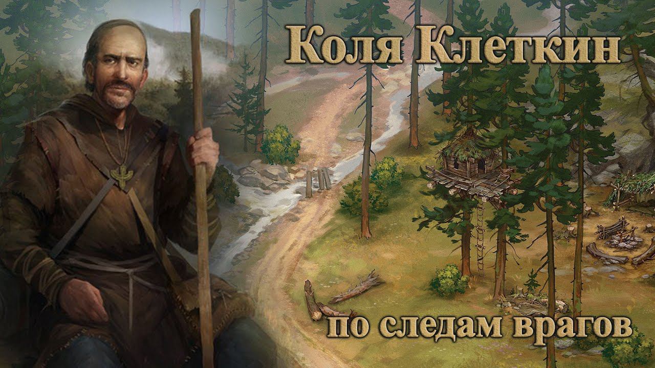 Pathfinder: Kingmaker. Краткая история. Коля Клеткин #3. По следам врагов