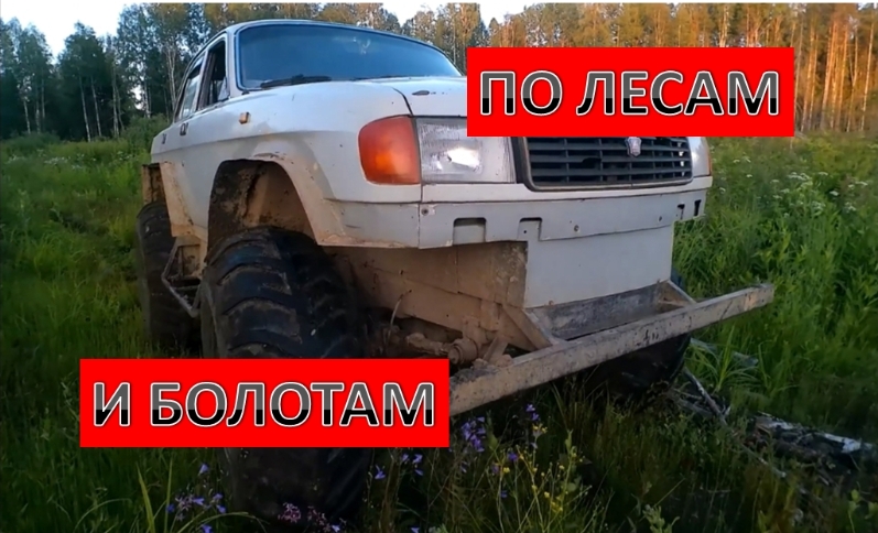 На вездеходе по лесам и болотам!
