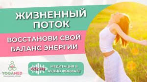 Активация жизненной энергии. Медитация с психотехнологией