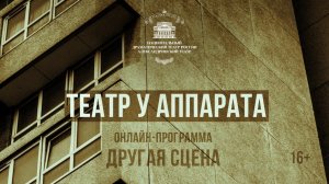 "Театр у аппарата"