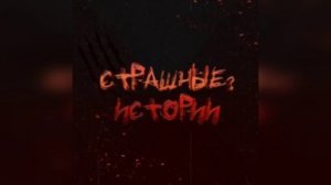 Закрыв глаза.страшная история на ночь
