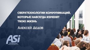 Сверхтехнологии коммуникаций, которые навсегда изменят твою жизнь | Алексей Дедов