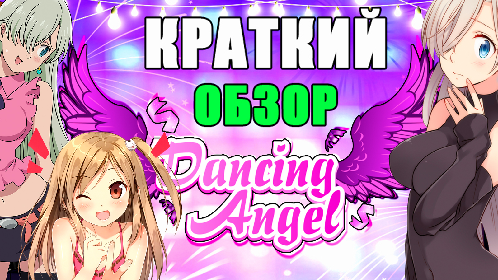 Обзор Dancing Angel - Review Dancing Angel (16+)