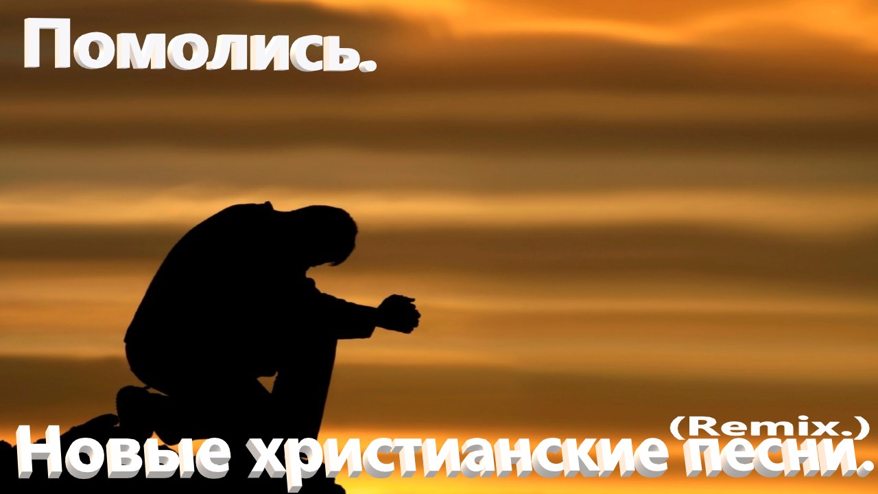 Помолись. (Ремикс.) Новые христианские песни.