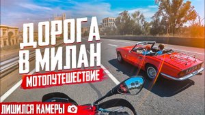 ДОРОГА В МИЛАН. ЛИШИЛСЯ КАМЕРЫ. МОТОПУТЕШЕСТВИЕ ПО ЕВРОПЕ 6 серия