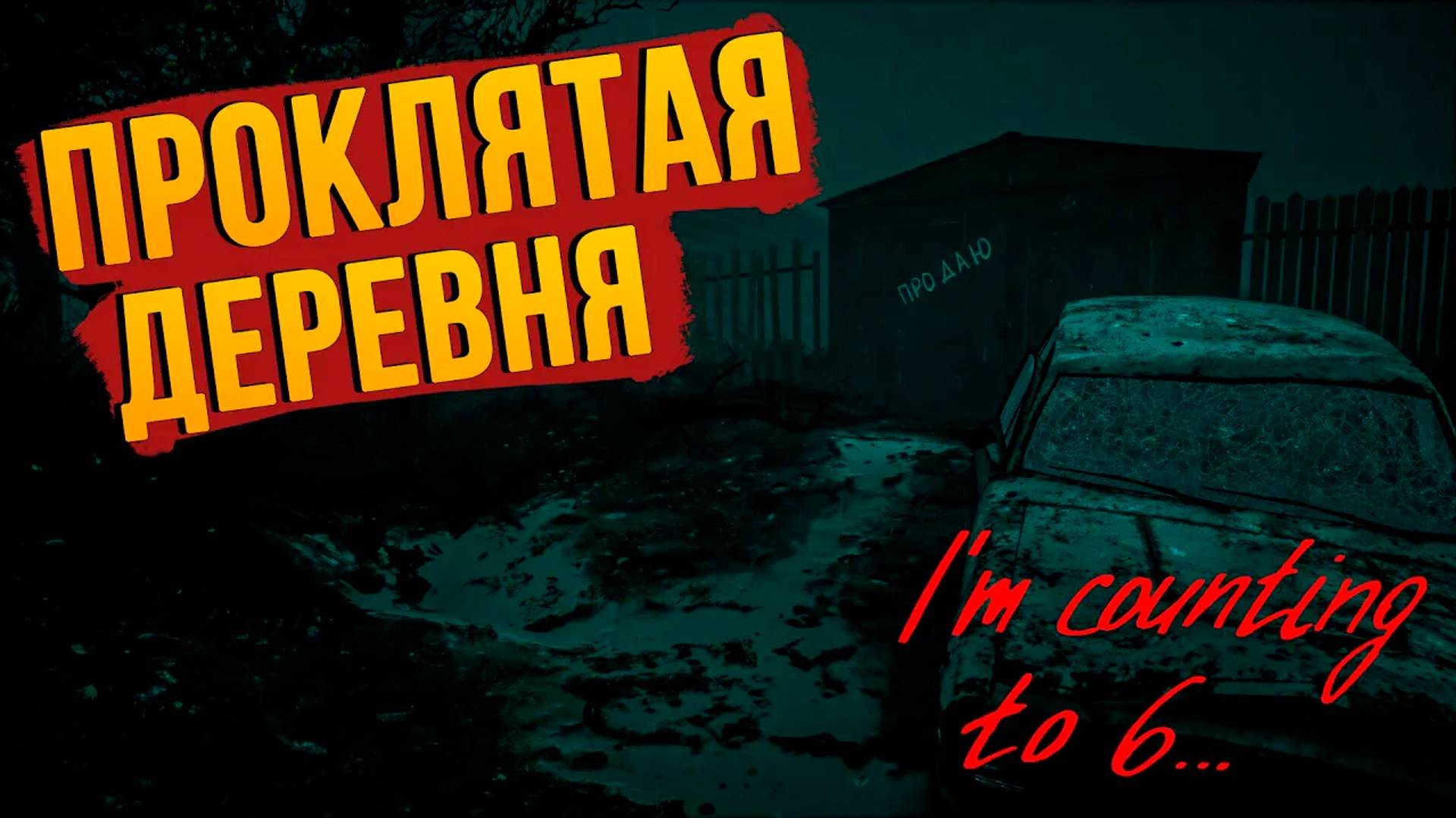 НОВЫЙ ХОРРОР ВЫШЕЛ ➤ I'M COUNTING TO 6 ➤ ПОЛНОЕ ПРОХОЖДЕНИЕ
