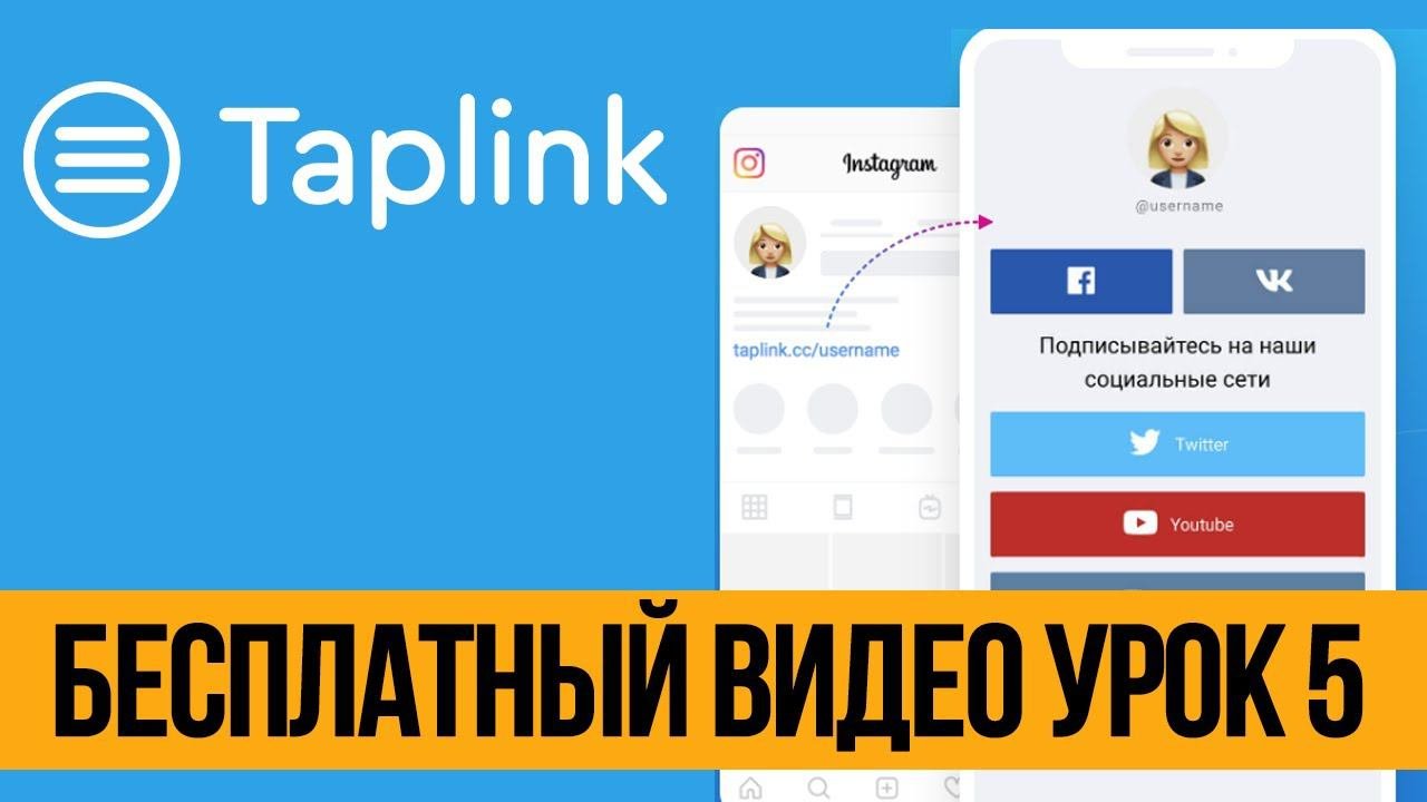 Taplink Как Пользоваться, Обзор и Примеры - Часть 5