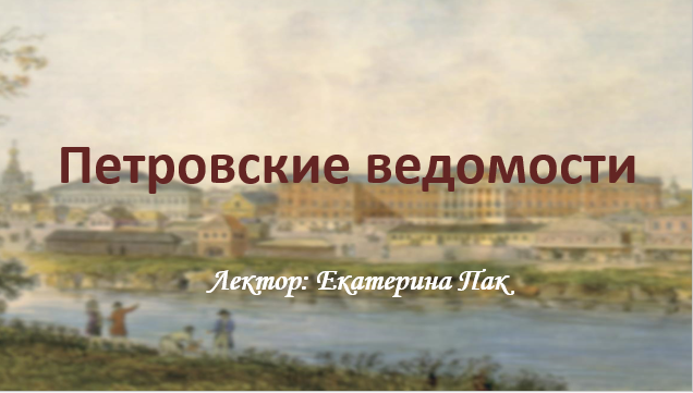 Видео урок. Петровские ведомости