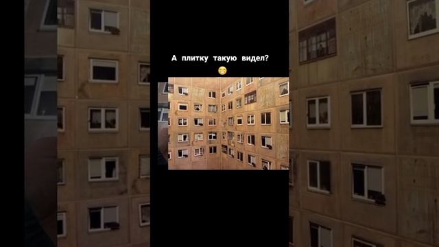Плитка в виде панельного дома.