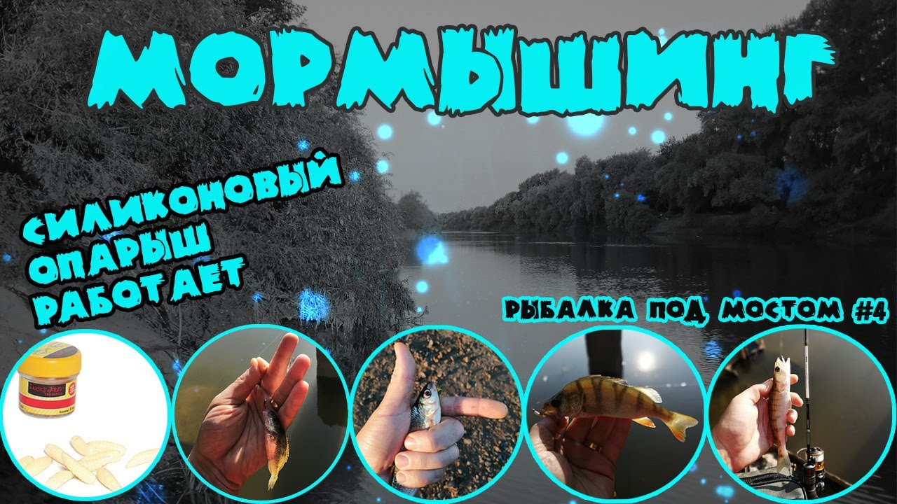 Мормышинг | Стритфишинг | Рыбалка под мостом #4