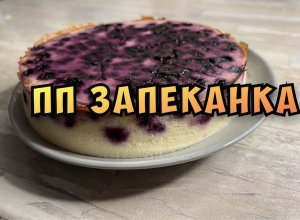 ПП запеканка с черникой. Лучшая творожная запеканка с ягодами пп рецепт.