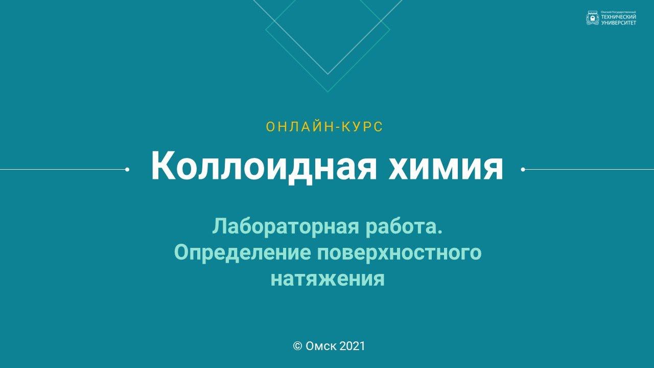 4.3. Определение поверхностного натяжения